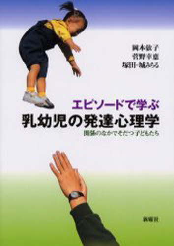 岡本依子／著 菅野幸恵／著 塚田‐城みちる／著本詳しい納期他、ご注文時はご利用案内・返品のページをご確認ください出版社名新曜社出版年月2004年07月サイズ213P 21cmISBNコード9784788509078人文 発達心理 乳幼児心理...