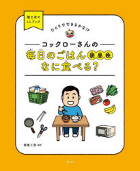読書工房／編著国土社のLLブック：ひとりでできるかな!?本詳しい納期他、ご注文時はご利用案内・返品のページをご確認ください出版社名国土社出版年月2023年02月サイズ47P 27cmISBNコード9784337289079児童 学習 学習そ...