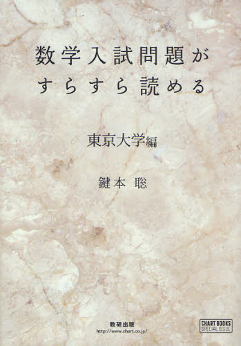 鍵本聡／著チャートBOOKS本詳しい納期他、ご注文時はご利用案内・返品のページをご確認ください出版社名数研出版出版年月2008年06月サイズ175P 21cmISBNコード9784410139079高校学参 大学受験 大学別問題集商品説明数...