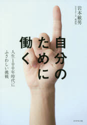 岩本敏男／著本詳しい納期他、ご注文時はご利用案内・返品のページをご確認ください出版社名ダイヤモンド社出版年月2018年10月サイズ266P 19cmISBNコード9784478069080ビジネス ビジネス教養 ビジネス教養一般商品説明自分...