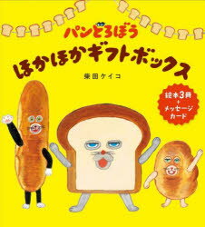 柴田ケイコ／作本詳しい納期他、ご注文時はご利用案内・返品のページをご確認ください出版社名KADOKAWA出版年月2022年サイズ25cmISBNコード9784041129081児童 創作絵本 日本の絵本商品説明パンどろぼうほかほかギフトボッ...