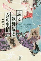 仲野マリ／著かもめの本棚本詳しい納期他、ご注文時はご利用案内・返品のページをご確認ください出版社名東海教育研究所出版年月2017年09月サイズ285P 19cmISBNコード9784486039082芸術 芸能 歌舞伎商品説明恋と歌舞伎と女...
