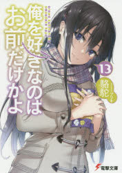 駱駝／〔著〕電撃文庫 3594本詳しい納期他、ご注文時はご利用案内・返品のページをご確認ください出版社名KADOKAWA出版年月2019年12月サイズ303P 15cmISBNコード9784049129083文庫 ティーンズ・ファンタジー ...