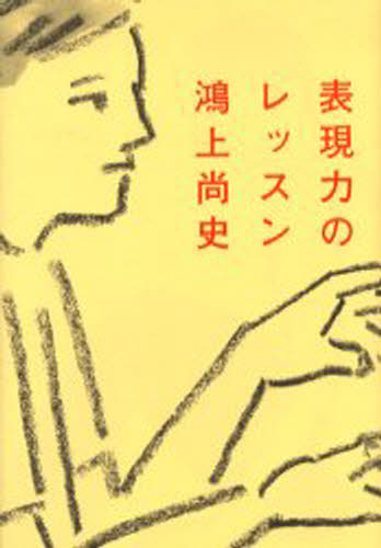 鴻上尚史／著本詳しい納期他、ご注文時はご利用案内・返品のページをご確認ください出版社名講談社出版年月2005年10月サイズ238P 20cmISBNコード9784062129084教養 雑学・知識 雑学・知識その他商品説明表現力のレッスンヒ...