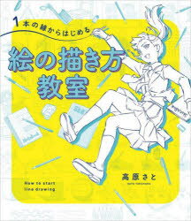 高原さと／著本詳しい納期他、ご注文時はご利用案内・返品のページをご確認ください出版社名SBクリエイティブ出版年月2024年04月サイズ215P 21cmISBNコード9784815619084趣味 イラスト・カット イラスト商品説明1本の線...