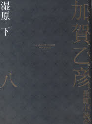 加賀乙彦／著本詳しい納期他、ご注文時はご利用案内・返品のページをご確認ください出版社名作品社出版年月2022年08月サイズ440P 20cmISBNコード9784861829086文芸 日本文学 文学 男性作家商品説明加賀乙彦長篇小説全集 ...