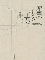 日本政策投資銀行／編著 日本経済研究所／編著本詳しい納期他、ご注文時はご利用案内・返品のページをご確認ください出版社名中央公論新社出版年月2025年03月サイズ366P 21cmISBNコード9784120059087経済 産業・交通 産業...