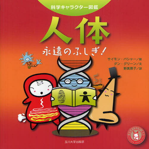 サイモン・バシャー／絵 ダン・グリーン／文 新美景子／訳科学キャラクター図鑑本詳しい納期他、ご注文時はご利用案内・返品のページをご確認ください出版社名玉川大学出版部出版年月2012年04月サイズ123P 18×18cmISBNコード9784...