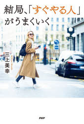 三上美幸／著本詳しい納期他、ご注文時はご利用案内・返品のページをご確認ください出版社名PHP研究所出版年月2025年05月サイズ221P 19cmISBNコード9784569859088ビジネス 自己啓発 自己啓発一般商品説明結局、「すぐや...