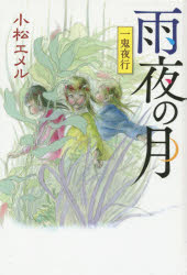 小松エメル／〔著〕teenに贈る文学 3-8 一鬼夜行シリーズ 8本詳しい納期他、ご注文時はご利用案内・返品のページをご確認ください出版社名ポプラ社出版年月2016年04月サイズ317P 19cmISBNコード9784591149089文芸...