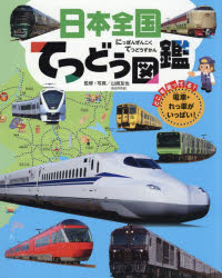 山崎友也／監修・写真チャイルドブックこども百科本詳しい納期他、ご注文時はご利用案内・返品のページをご確認ください出版社名チャイルド本社出版年月2025年12月サイズ88P 28cmISBNコード9784805459089児童 学習図鑑 学習...