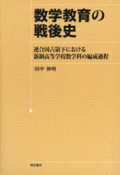 田中伸明／著本詳しい納期他、ご注文時はご利用案内・返品のページをご確認ください出版社名明石書店出版年月2025年03月サイズ277P 22cmISBNコード9784750359090教育 教育学 教育史商品説明数学教育の戦後史 連合国占領下...
