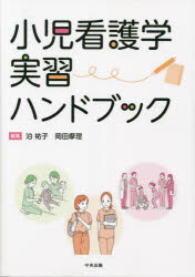 泊祐子／編集 岡田摩理／編集本詳しい納期他、ご注文時はご利用案内・返品のページをご確認ください出版社名中央法規出版出版年月2023年07月サイズ190P 26cmISBNコード9784805889091看護学 臨床看護 小児看護商品説明小児...