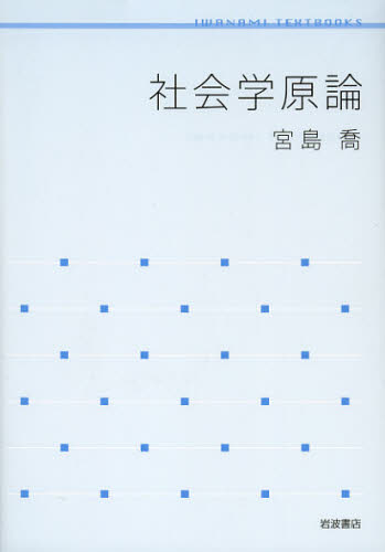 宮島喬／著岩波テキストブックス本詳しい納期他、ご注文時はご利用案内・返品のページをご確認ください出版社名岩波書店出版年月2012年10月サイズ226P 21cmISBNコード9784000289092社会 社会学 社会学一般商品説明社会学原...