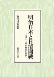 大澤博明／著本詳しい納期他、ご注文時はご利用案内・返品のページをご確認ください出版社名吉川弘文館出版年月2021年10月サイズ279，7P 22cmISBNコード9784642039093人文 日本史 日本近代史商品説明明治日本と日清開戦 ...