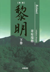 葦原瑞穂／著本詳しい納期他、ご注文時はご利用案内・返品のページをご確認ください出版社名太陽出版出版年月2017年09月サイズ333P 21cmISBNコード9784884699093人文 精神世界 精神世界その他商品説明黎明 下巻レイメイ ...