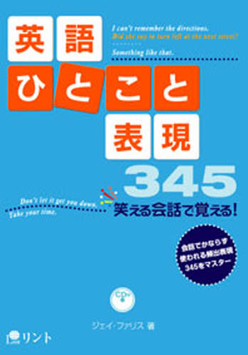 ジェイ・ファリス／著本詳しい納期他、ご注文時はご利用案内・返品のページをご確認ください出版社名リント出版年月2007年02月サイズ229P 19cmISBNコード9784902889093語学 英語 会話商品説明英語ひとこと表現 笑える会話...