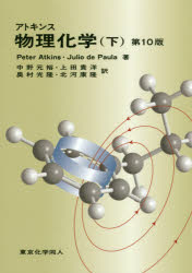 Peter Atkins／著 Julio de Paula／著 中野元裕／訳 上田貴洋／訳 奥村光隆／訳 北河康隆／訳本詳しい納期他、ご注文時はご利用案内・返品のページをご確認ください出版社名東京化学同人出版年月2017年09月サイズ106...