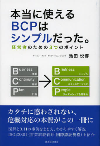 池田悦博／著本詳しい納期他、ご注文時はご利用案内・返品のページをご確認ください出版社名税務経理協会出版年月2012年10月サイズ104P 19cmISBNコード9784419059095経営 経営管理 経営管理一般商品説明本当に使えるBCP...