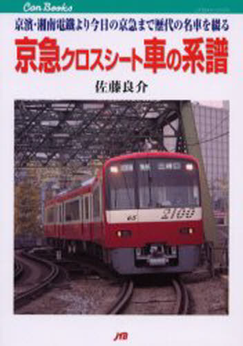 佐藤良介／著JTBキャンブックス 鉄道 49本詳しい納期他、ご注文時はご利用案内・返品のページをご確認ください出版社名JTB出版年月2003年09月サイズ192P 21cmISBNコード9784533049095趣味 ホビー 鉄道商品説明京...