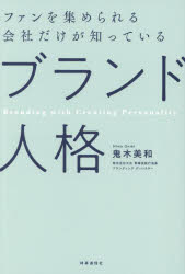 鬼木美和／著本詳しい納期他、ご注文時はご利用案内・返品のページをご確認ください出版社名時事通信出版局出版年月2024年03月サイズ223P 19cmISBNコード9784788719095経営 マーケティング マーケティング一般商品説明ファ...