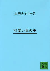 山崎ナオコーラ／〔著〕講談社文庫 や66-5本詳しい納期他、ご注文時はご利用案内・返品のページをご確認ください出版社名講談社出版年月2018年05月サイズ189P 15cmISBNコード9784062939096文庫 日本文学 講談社文庫商...