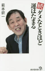 萩本欽一／著廣済堂新書 050本詳しい納期他、ご注文時はご利用案内・返品のページをご確認ください出版社名廣済堂出版出版年月2015年02月サイズ191P 18cmISBNコード9784331519097新書・選書 教養 廣済堂新書商品説明ダ...