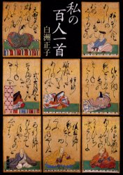 白洲正子／著新潮文庫本詳しい納期他、ご注文時はご利用案内・返品のページをご確認ください出版社名新潮社出版年月2005年01月サイズ299P 16cmISBNコード9784101379098文庫 日本文学 新潮文庫商品説明私の百人一首ワタクシ...