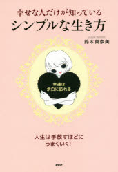 鈴木真奈美／著本詳しい納期他、ご注文時はご利用案内・返品のページをご確認ください出版社名PHP研究所出版年月2016年04月サイズ228P 19cmISBNコード9784569829098教養 ライトエッセイ スピリチュアル商品説明幸せな人...