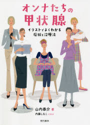 山内泰介／著 内藤しなこ／イラスト本詳しい納期他、ご注文時はご利用案内・返品のページをご確認ください出版社名現代書林出版年月2021年07月サイズ95P 21cmISBNコード9784774519098生活 家庭医学 各科別療法商品説明オン...