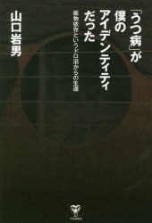 山口岩男／著本詳しい納期他、ご注文時はご利用案内・返品のページをご確認ください出版社名ユサブル出版年月2018年04月サイズ286P 19cmISBNコード9784909249098教養 ノンフィクション 医療・闘病記商品説明「うつ病」が僕...