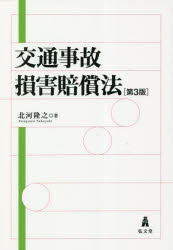 北河隆之／著本詳しい納期他、ご注文時はご利用案内・返品のページをご確認ください出版社名弘文堂出版年月2023年01月サイズ549P 22cmISBNコード9784335359101法律 民法 民法その他商品説明交通事故損害賠償法コウツウ ジ...
