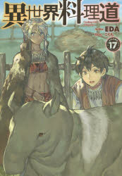 EDA／著HJ NOVELS HJN04-17本詳しい納期他、ご注文時はご利用案内・返品のページをご確認ください出版社名ホビージャパン出版年月2019年04月サイズ301P 19cmISBNコード9784798619101文芸 日本文学 ラ...
