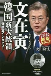 大川隆法／著OR BOOKS本詳しい納期他、ご注文時はご利用案内・返品のページをご確認ください出版社名幸福の科学出版出版年月2017年05月サイズ265P 19cmISBNコード9784863959101人文 宗教 幸福の科学商品説明文在寅...