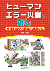 高木元也／著本詳しい納期他、ご注文時はご利用案内・返品のページをご確認ください出版社名労働新聞社出版年月2023年02月サイズ259P 21cmISBNコード9784897619101社会 社会問題 労働問題商品説明ヒューマンエラー災害に挑...