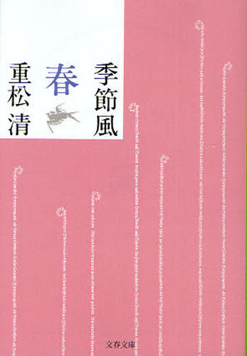重松清／著文春文庫 し38-10本詳しい納期他、ご注文時はご利用案内・返品のページをご確認ください出版社名文藝春秋出版年月2010年12月サイズ328P 16cmISBNコード9784167669102文庫 日本文学 文春文庫商品説明季節風...
