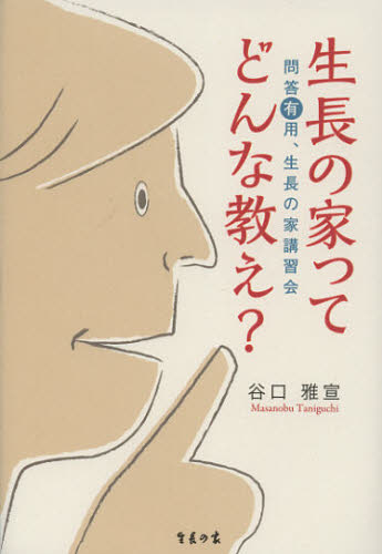 谷口雅宣／著本詳しい納期他、ご注文時はご利用案内・返品のページをご確認ください出版社名生長の家出版年月2012年11月サイズ269P 20cmISBNコード9784531059102人文 宗教 宗教団体商品説明生長の家ってどんな教え? 問答...