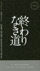ジョン・ハート／著 東野さやか／訳HAYAKAWA POCKET MYSTERY BOOKS 1910本詳しい納期他、ご注文時はご利用案内・返品のページをご確認ください出版社名早川書房出版年月2016年08月サイズ580P 19cmISBN...