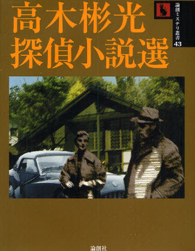 高木彬光／著論創ミステリ叢書 43本詳しい納期他、ご注文時はご利用案内・返品のページをご確認ください出版社名論創社出版年月2010年01月サイズ534P 20cmISBNコード9784846009106文芸 日本文学 ミステリー小説商品説明...