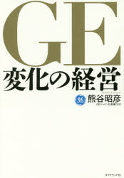 熊谷昭彦／著本詳しい納期他、ご注文時はご利用案内・返品のページをご確認ください出版社名ダイヤモンド社出版年月2016年11月サイズ239P 19cmISBNコード9784478069110ビジネス ビジネス教養 企業・業界論商品説明GE変化...