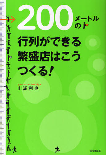 山添利也／著DO BOOKS本詳しい納期他、ご注文時はご利用案内・返品のページをご確認ください出版社名同文舘出版出版年月2010年05月サイズ207P 19cmISBNコード9784495589110ビジネス 開業・転職 お店のつくりかた商...