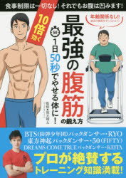 福元翔太／監修本詳しい納期他、ご注文時はご利用案内・返品のページをご確認ください出版社名笠倉出版社出版年月2018年07月サイズ97P 21cmISBNコード9784773089110趣味 トレーニング トレーニング商品説明10倍効く最強の...