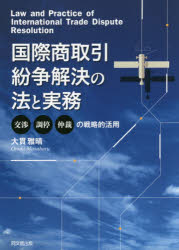 大貫雅晴／著本詳しい納期他、ご注文時はご利用案内・返品のページをご確認ください出版社名同文舘出版出版年月2018年02月サイズ198P 21cmISBNコード9784495649111経済 国際経済 国際経済一般商品説明国際商取引紛争解決の...