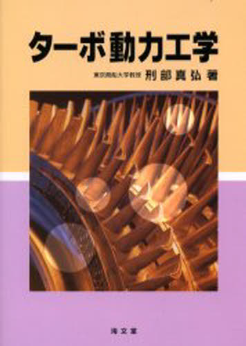 刑部真弘／著本詳しい納期他、ご注文時はご利用案内・返品のページをご確認ください出版社名海文堂出版出版年月2001年03月サイズ187P 21cmISBNコード9784303329112工学 海事工学 海事工学その他商品説明ターボ動力工学タ-...
