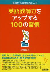 大塚謙二／著目指せ!英語授業の達人 24本詳しい納期他、ご注文時はご利用案内・返品のページをご確認ください出版社名明治図書出版出版年月2013年08月サイズ127P 26cmISBNコード9784180949113教育 学校教育 中学校英語...