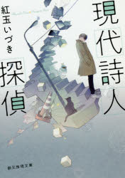 紅玉いづき／著創元推理文庫 Mこ8-1本詳しい納期他、ご注文時はご利用案内・返品のページをご確認ください出版社名東京創元社出版年月2018年04月サイズ314P 15cmISBNコード9784488489113文庫 日本文学 創元推理文庫商...