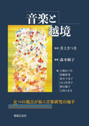 森本頼子／編著 井上さつき／監修 七條めぐみ／〔ほか〕著本詳しい納期他、ご注文時はご利用案内・返品のページをご確認ください出版社名音楽之友社出版年月2022年02月サイズ205P 21cmISBNコード9784276139114芸術 音楽 ...
