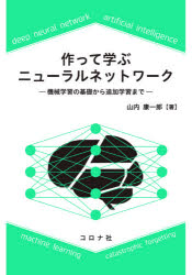 山内康一郎／著本詳しい納期他、ご注文時はご利用案内・返品のページをご確認ください出版社名コロナ社出版年月2020年10月サイズ137P 21cmISBNコード9784339029116工学 電気電子工学 機械学習・深層学習商品説明作って学ぶ...