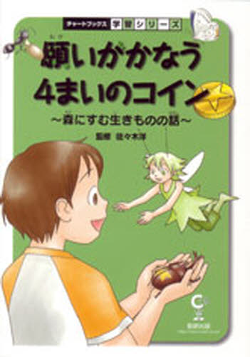 佐々木洋／監修チャートブックス学習シリーズ本詳しい納期他、ご注文時はご利用案内・返品のページをご確認ください出版社名数研出版出版年月2009年05月サイズ127P 21cmISBNコード9784410139116児童 学習 学習その他商品説...