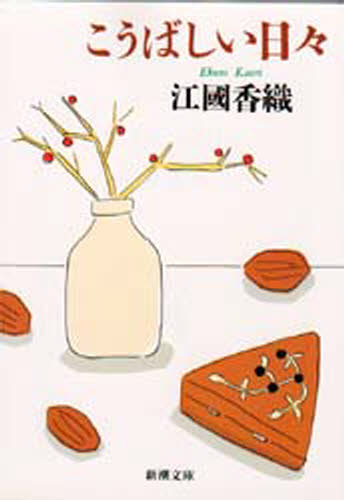 江国香織／著新潮文庫本詳しい納期他、ご注文時はご利用案内・返品のページをご確認ください出版社名新潮社出版年月1995年06月サイズ177P 16cmISBNコード9784101339122文庫 日本文学 新潮文庫商品説明こうばしい日々コウバ...